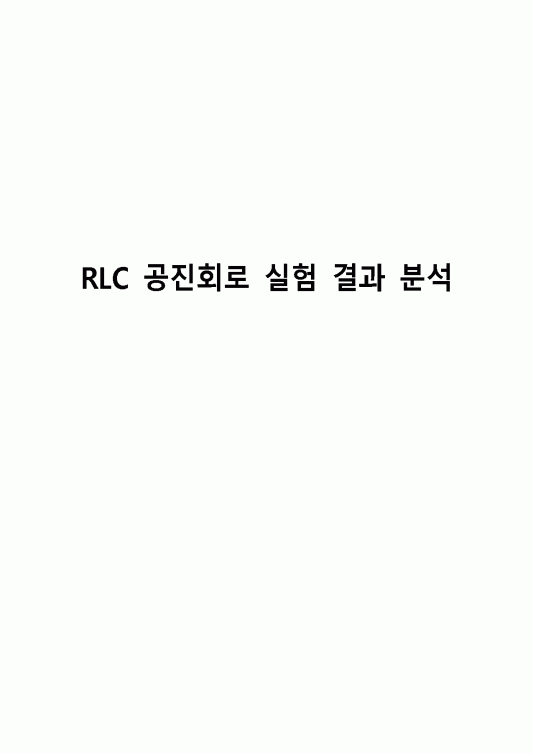 RLC 공진회로 실험 결과 분석