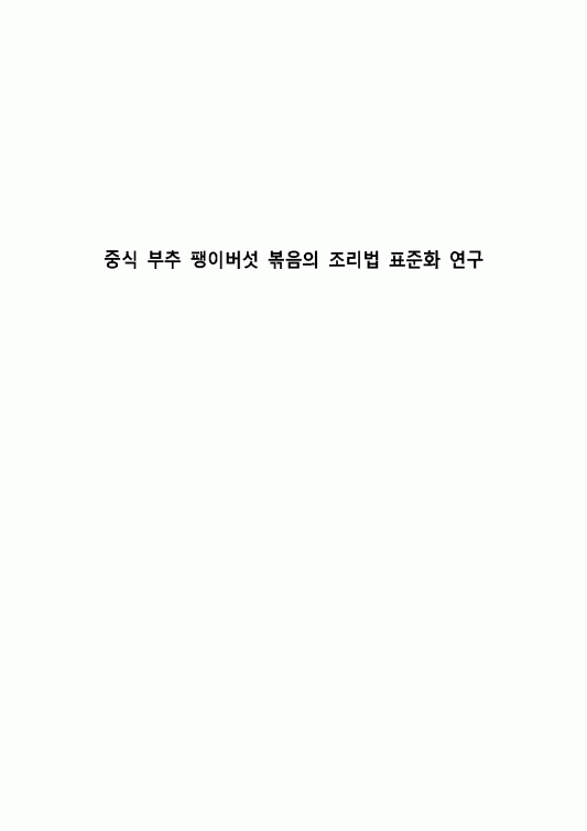 중식 부추 팽이버섯 볶음의 조리법 표준화 연구