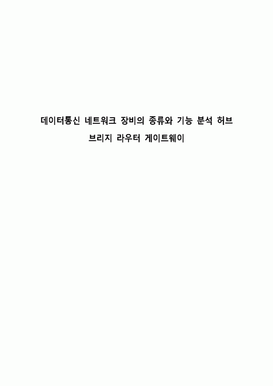 데이터통신 네트워크 장비의 종류와 기능 분석 허브 브리지 라우터 게이트웨이