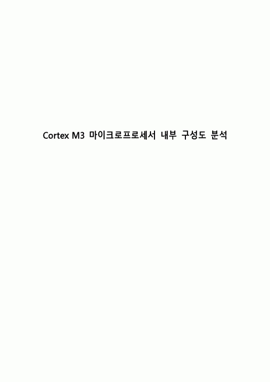Cortex M3 마이크로프로세서 내부 구성도 분석