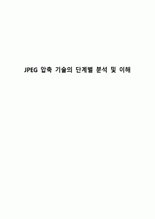 JPEG 압축 기술의 단계별 분석 및 이해