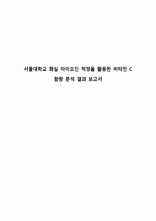 서울대학교 화실 아이오딘 적정을 활용한 비타민 C 함량 분석 결과 보고서