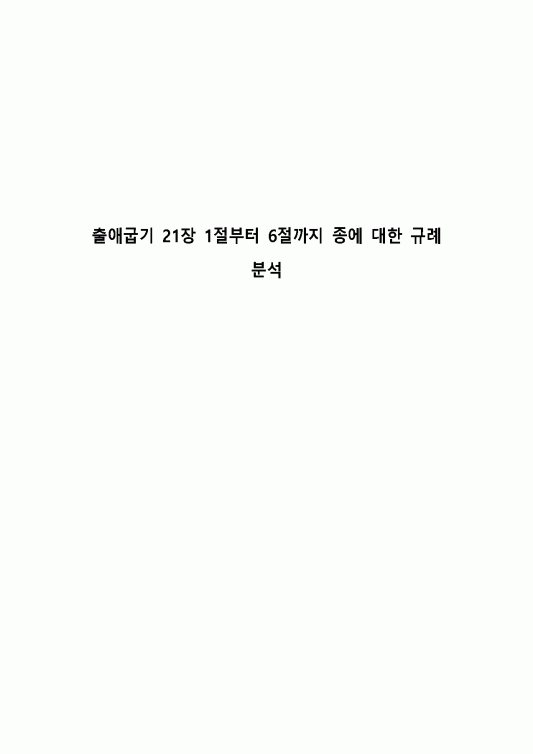 출애굽기 21장 1절부터 6절까지 종에 대한 규례 분석
