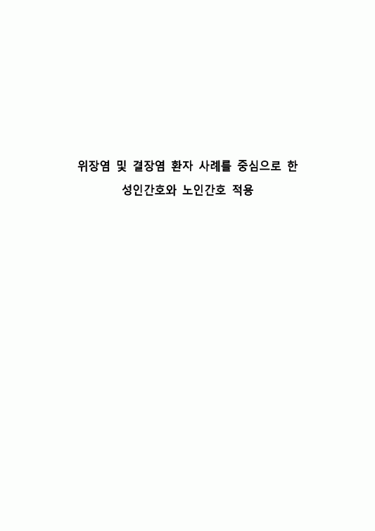 위장염 및 결장염 환자 사례를 중심으로 한 성인간호와 노인간호 적용