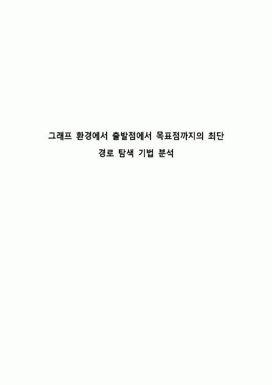 그래프 환경에서 출발점에서 목표점까지의 최단 경로 탐색 기법 분석