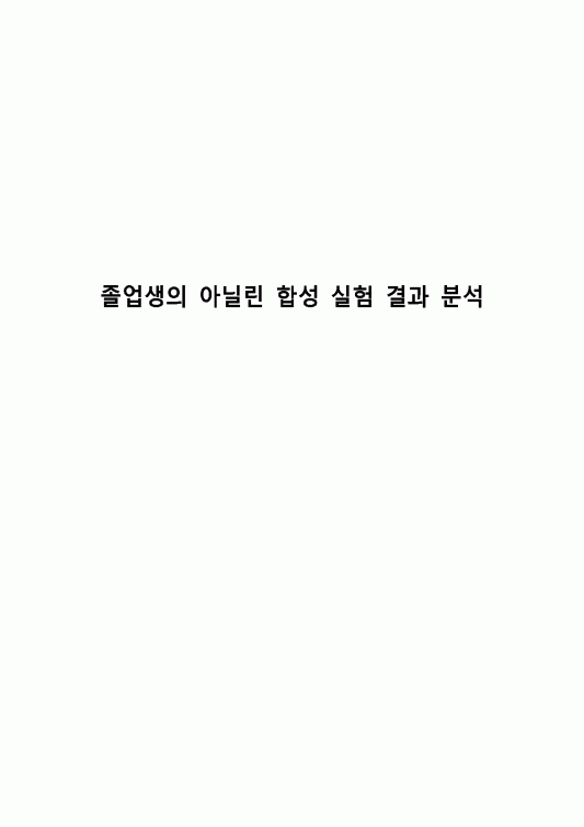 졸업생의 아닐린 합성 실험 결과 분석
