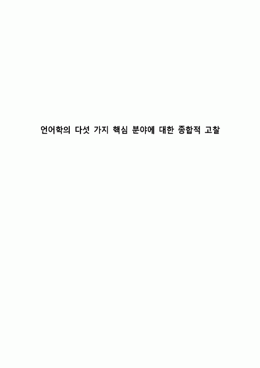 언어학의 다섯 가지 핵심 분야에 대한 종합적 고찰
