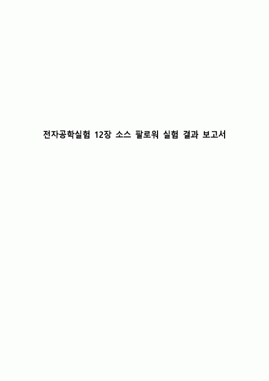 전자공학실험 12장 소스 팔로워 실험 결과 보고서