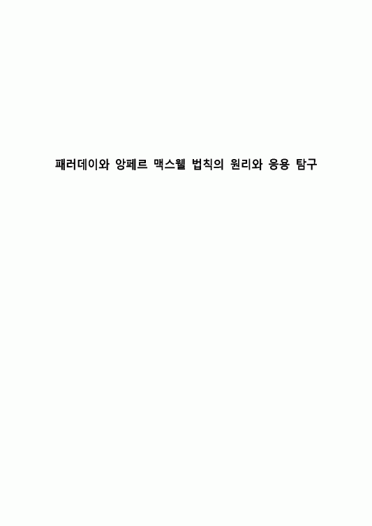 패러데이와 앙페르 맥스웰 법칙의 원리와 응용 탐구