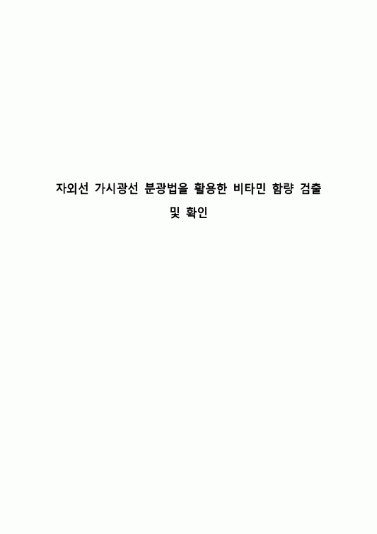 자외선 가시광선 분광법을 활용한 비타민 함량 검출 및 확인