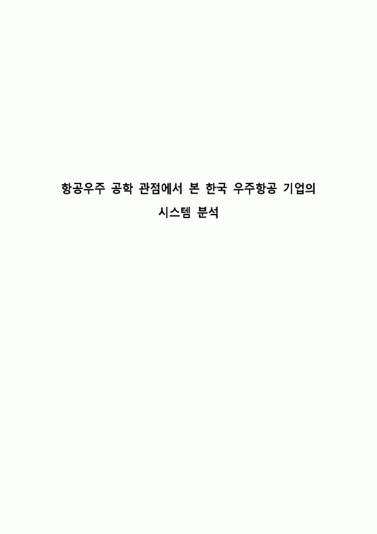 항공우주 공학 관점에서 본 한국 우주항공 기업의 시스템 분석