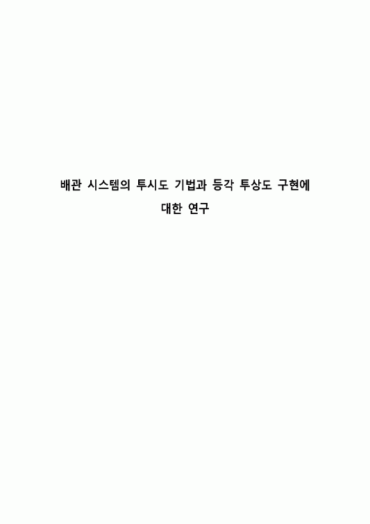배관 시스템의 투시도 기법과 등각 투상도 구현에 대한 연구