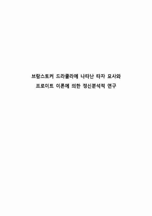 브람스토커 드라큘라에 나타난 타자 묘사와 프로이트 이론에 의한 정신분석적 연구