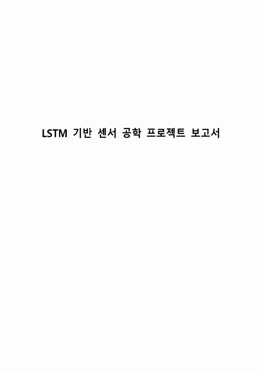 LSTM 기반 센서 공학 프로젝트 보고서