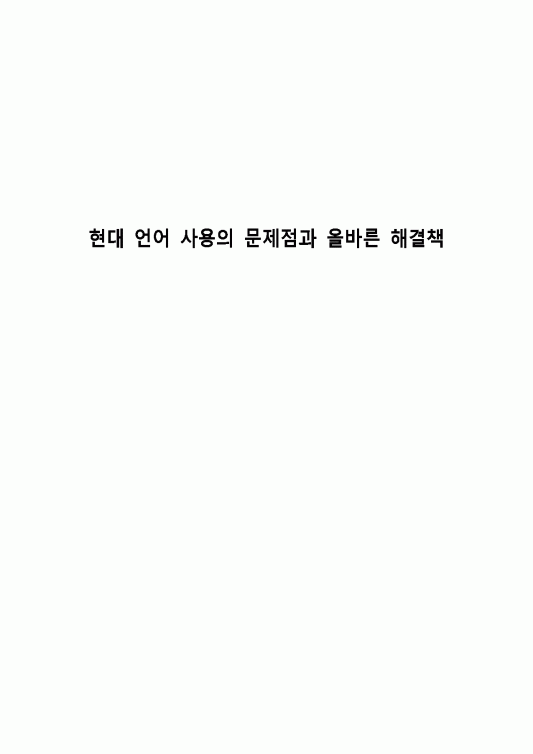 현대 언어 사용의 문제점과 올바른 해결책