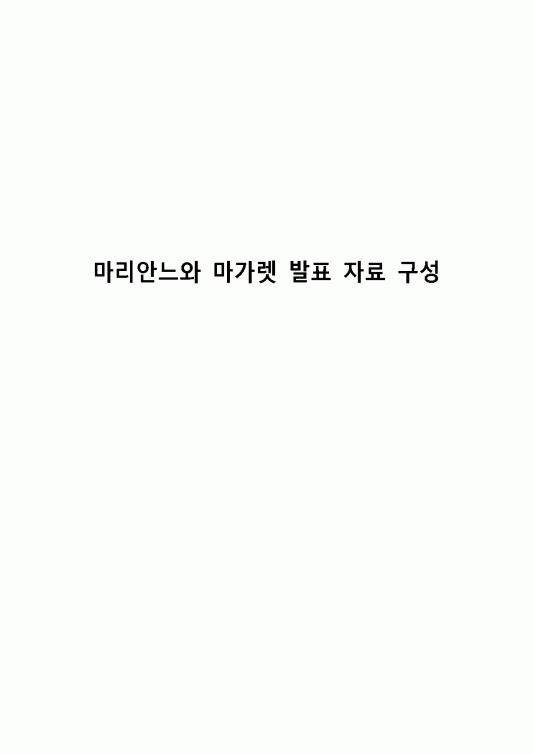 마리안느와 마가렛 발표 자료 구성