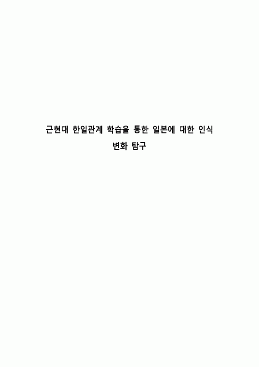 근현대 한일관계 학습을 통한 일본에 대한 인식 변화 탐구