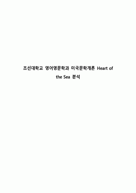 조선대학교 영어영문학과 미국문학개론 Heart of the Sea 분석