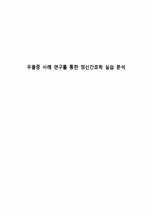 우울증 사례 연구를 통한 정신간호학 실습 분석