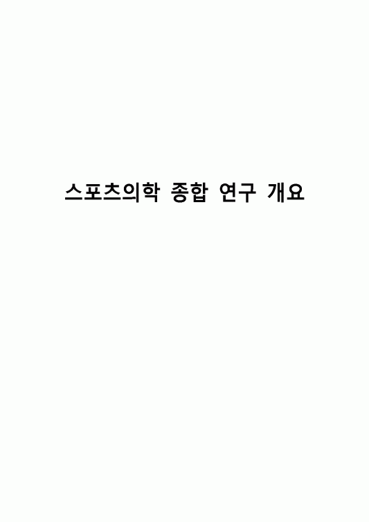 스포츠의학 종합 연구 개요