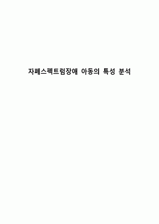 자폐스펙트럼장애 아동의 특성 분석