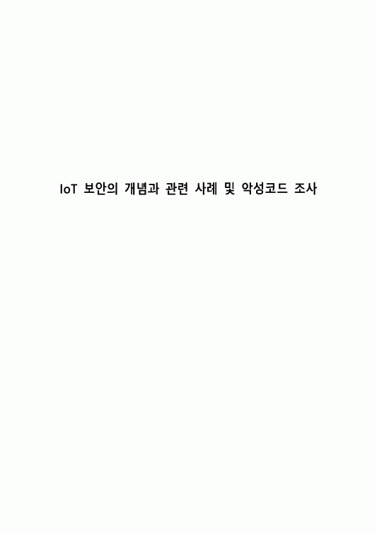 IoT 보안의 개념과 관련 사례 및 악성코드 조사
