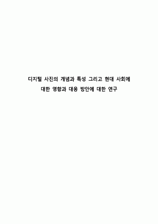 디지털 사진의 개념과 특성 그리고 현대 사회에 대한 영향과 대응 방안에 대한 연구