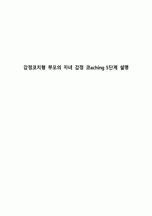 감정코치형 부모의 자녀 감정 코aching 5단계 설명