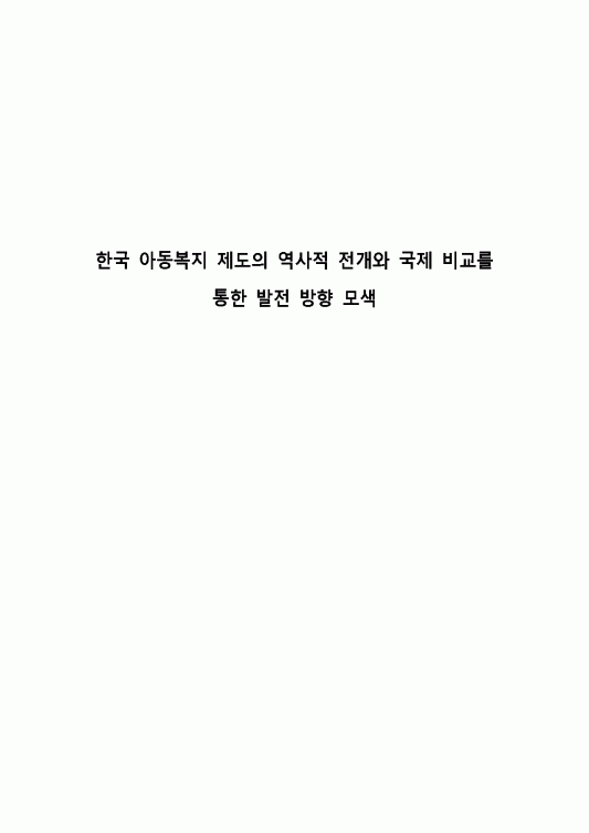 한국 아동복지 제도의 역사적 전개와 국제 비교를 통한 발전 방향 모색