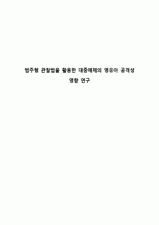 범주형 관찰법을 활용한 대중매체의 영유아 공격성 영향 연구
