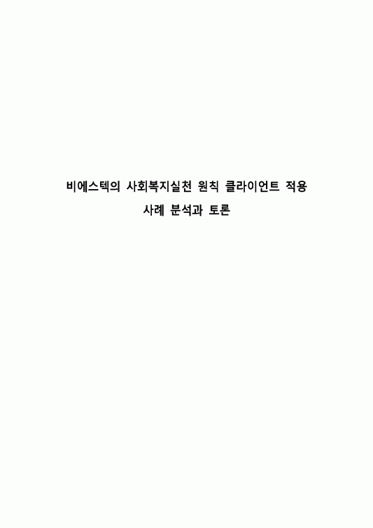 비에스텍의 사회복지실천 원칙 클라이언트 적용 사례 분석과 토론