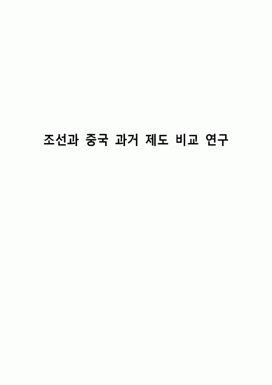 조선과 중국 과거 제도 비교 연구