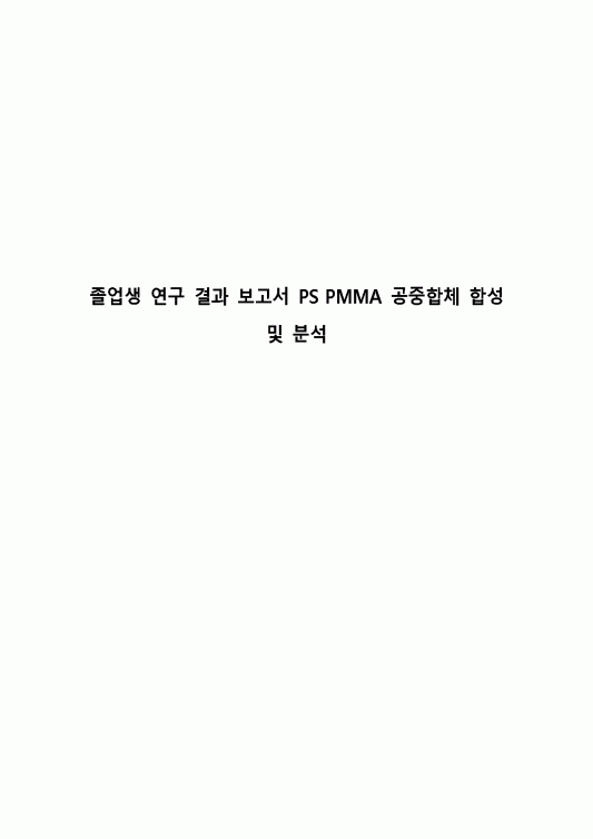 졸업생 연구 결과 보고서 PS PMMA 공중합체 합성 및 분석