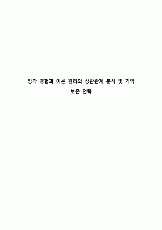 망각 경험과 이론 원리의 상관관계 분석 및 기억 보존 전략