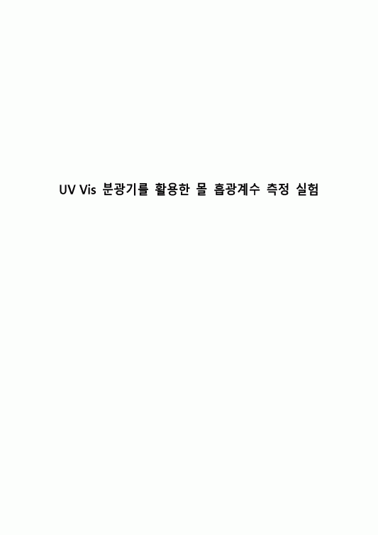 UV Vis 분광기를 활용한 몰 흡광계수 측정 실험