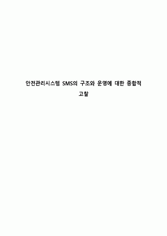 안전관리시스템 SMS의 구조와 운영에 대한 종합적 고찰