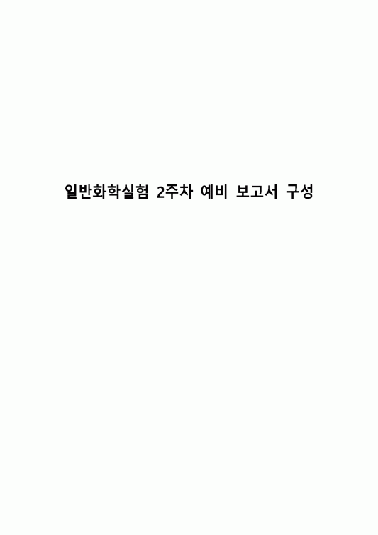 일반화학실험 2주차 예비 보고서 구성