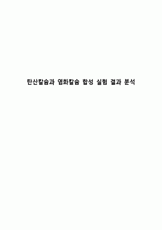 탄산칼슘과 염화칼슘 합성 실험 결과 분석