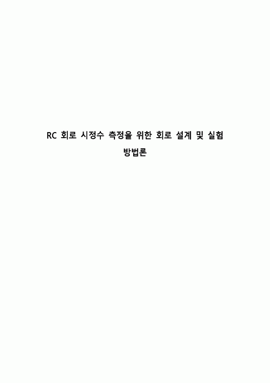 RC 회로 시정수 측정을 위한 회로 설계 및 실험 방법론