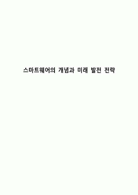 스마트웨어의 개념과 미래 발전 전략