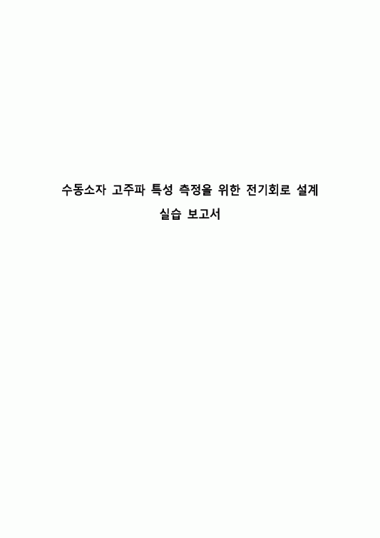 수동소자 고주파 특성 측정을 위한 전기회로 설계 실습 보고서