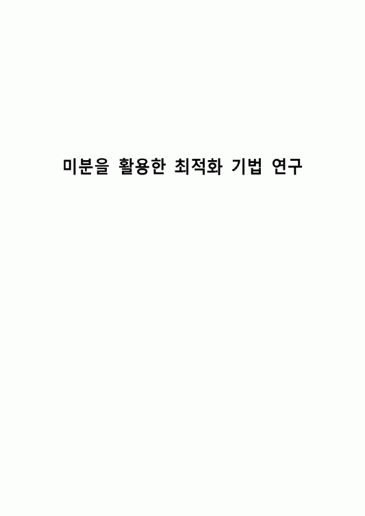 미분을 활용한 최적화 기법 연구