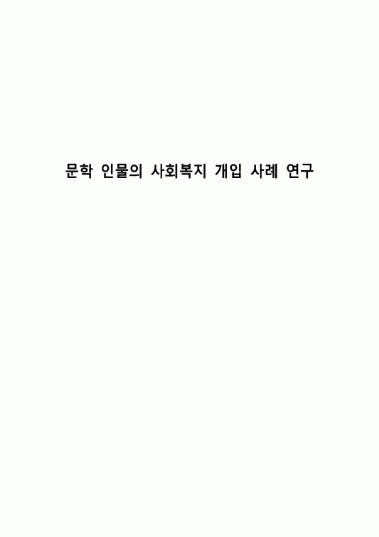 문학 인물의 사회복지 개입 사례 연구