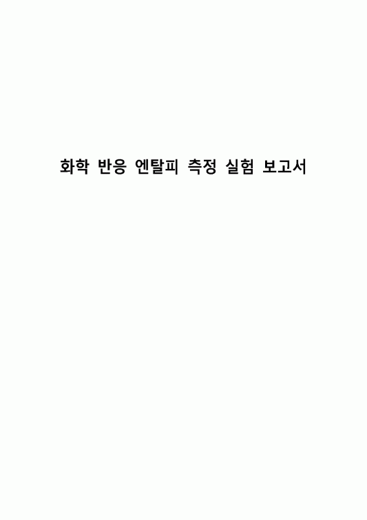 화학 반응 엔탈피 측정 실험 보고서