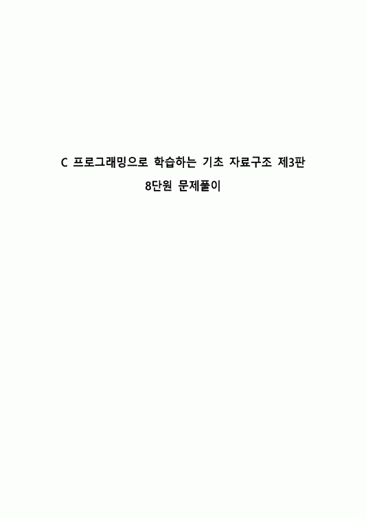 C 프로그래밍으로 학습하는 기초 자료구조 제3판 8단원 문제풀이