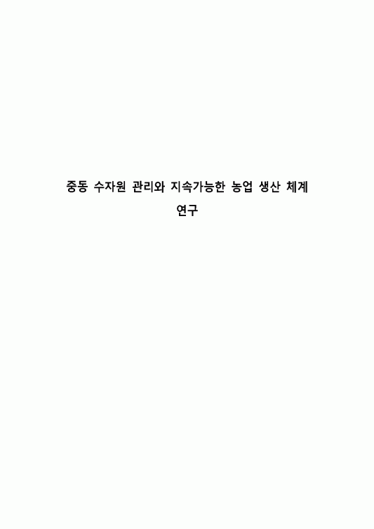중동 수자원 관리와 지속가능한 농업 생산 체계 연구