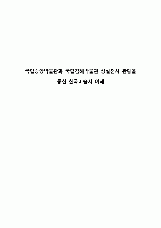 국립중앙박물관과 국립김해박물관 상설전시 관람을 통한 한국미술사 이해