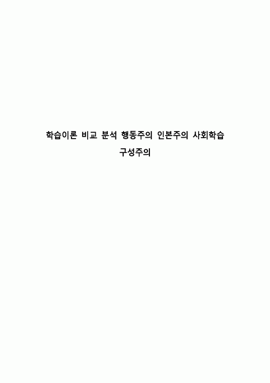 학습이론 비교 분석 행동주의 인본주의 사회학습 구성주의