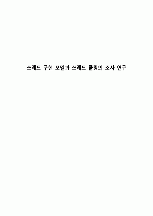 쓰레드 구현 모델과 쓰레드 풀링의 조사 연구