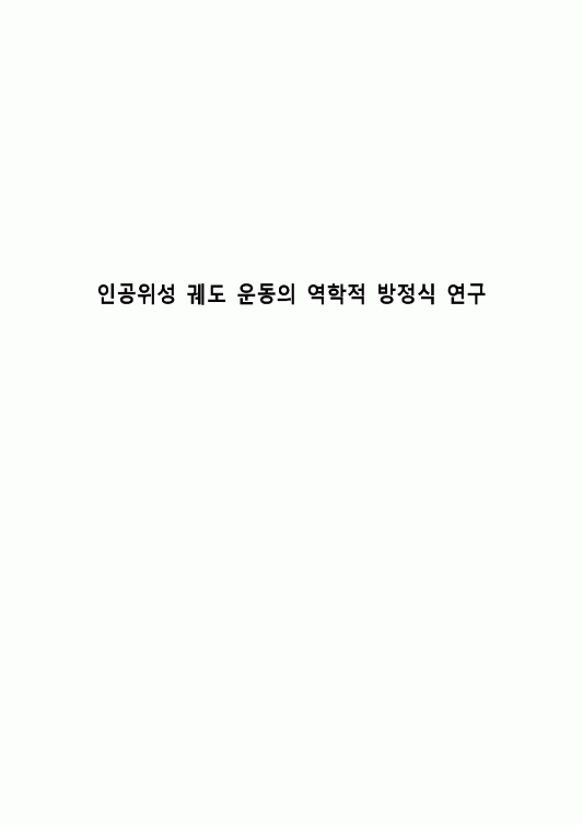 인공위성 궤도 운동의 역학적 방정식 연구